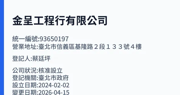 金呈工程行有限公司的照片-統編 93650197(臺北市) 公司登記資料與營業項目詳細圖表