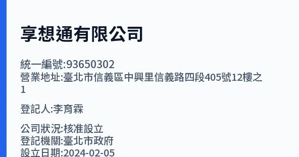 享想通有限公司的照片-統編 93650302(臺北市) 公司登記資料與營業項目詳細圖表