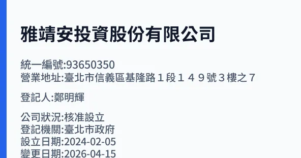 雅靖安投資股份有限公司的照片-統編 93650350(臺北市) 公司登記資料與營業項目詳細圖表