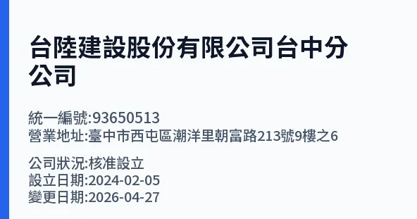 台陸建設股份有限公司台中分公司的照片-統編 93650513(臺中市) 公司登記資料與營業項目詳細圖表