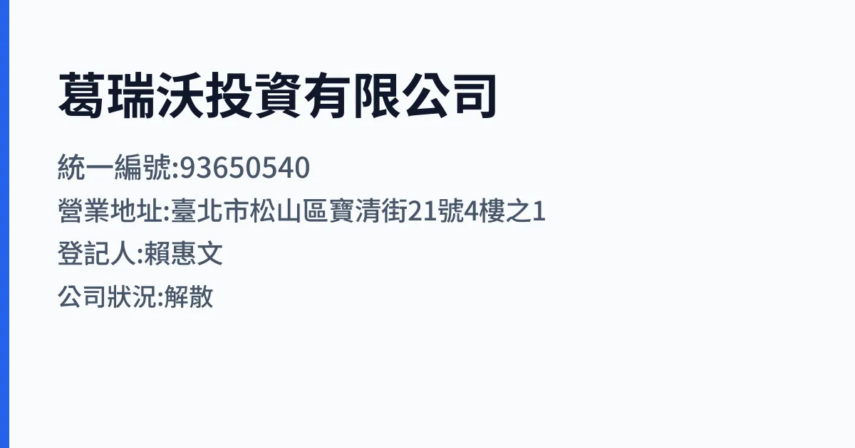 葛瑞沃投資有限公司 - 統編 93650540(臺北市) 公司登記資料與營業項目詳細圖表