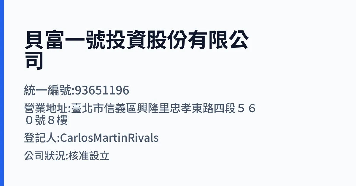 貝富一號投資股份有限公司 - 統編 93651196(臺北市) 公司登記資料與營業項目詳細圖表