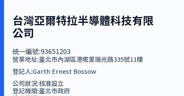 台灣亞爾特拉半導體科技有限公司的照片-統編 93651203(臺北市) 公司登記資料與營業項目詳細圖表
