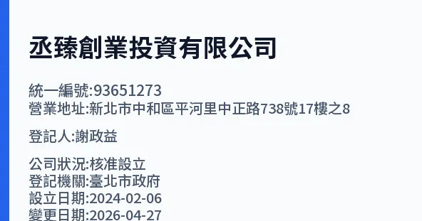 丞臻創業投資有限公司的照片-統編 93651273(新北市) 公司登記資料與營業項目詳細圖表