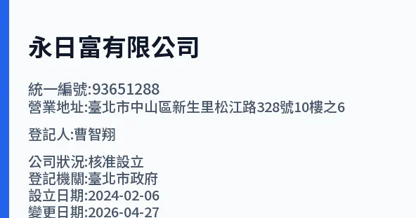 永日富有限公司的照片-統編 93651288(臺北市) 公司登記資料與營業項目詳細圖表