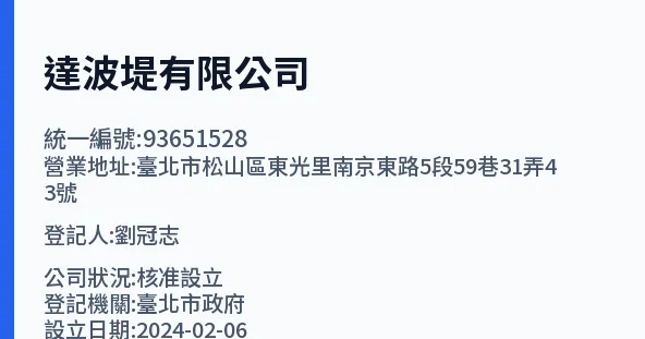 達波堤有限公司的照片-統編 93651528(臺北市) 公司登記資料與營業項目詳細圖表