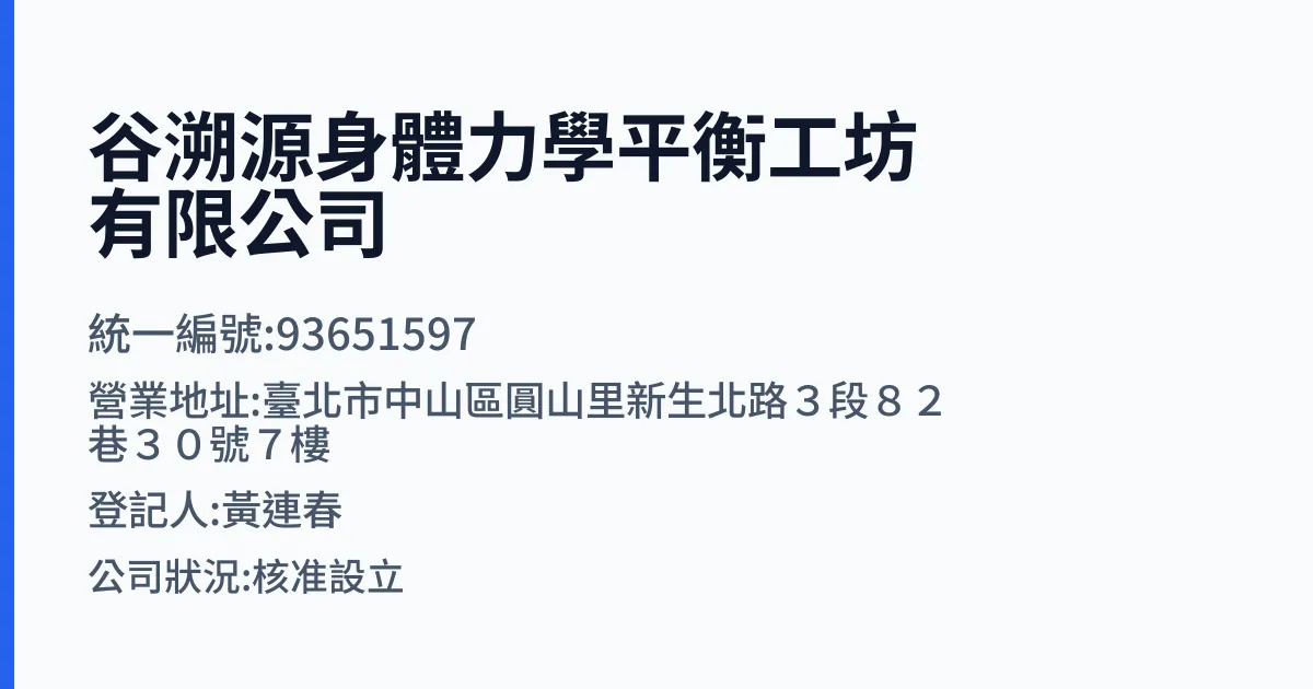 谷溯源身體力學平衡工坊有限公司 - 統編 93651597(臺北市) 公司登記資料與營業項目詳細圖表
