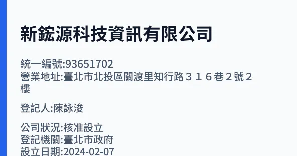 新鋐源科技資訊有限公司的照片-統編 93651702(臺北市) 公司登記資料與營業項目詳細圖表