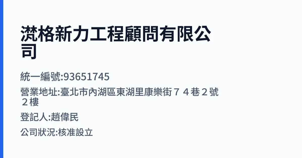 滼格新力工程顧問有限公司 - 統編 93651745(臺北市) 公司登記資料與營業項目詳細圖表