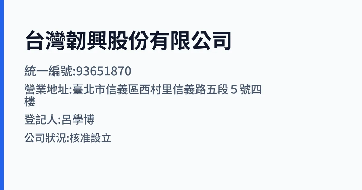 台灣韌興股份有限公司 - 統編 93651870(臺北市) 公司登記資料與營業項目詳細圖表