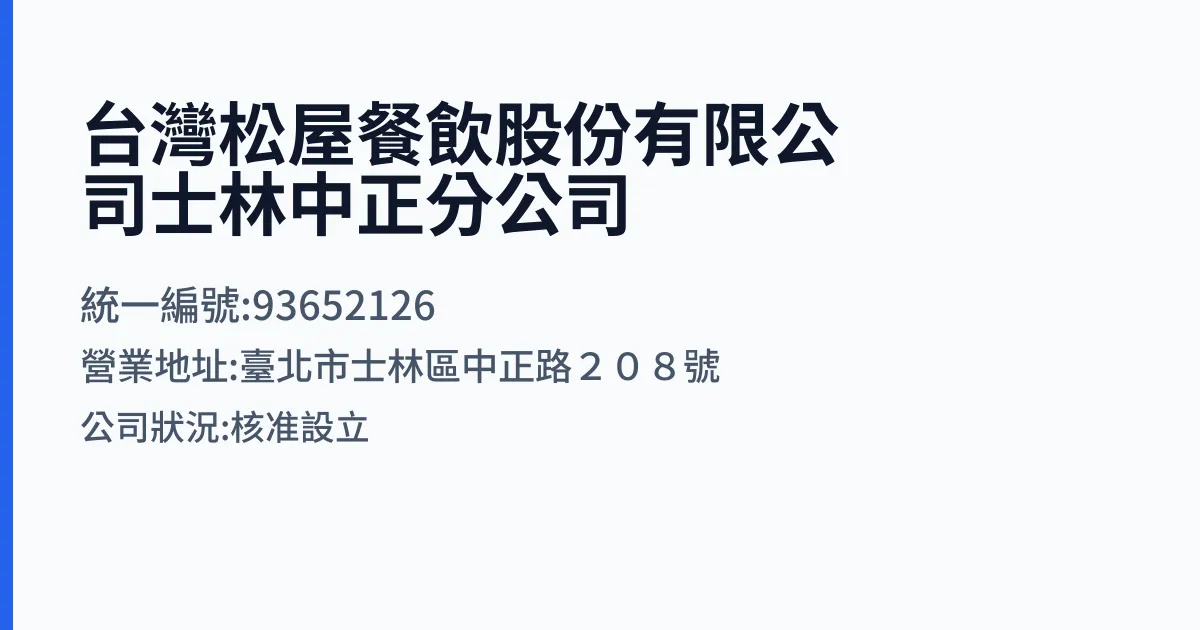 台灣松屋餐飲股份有限公司士林中正分公司 - 統編 93652126(臺北市) 公司登記資料與營業項目詳細圖表