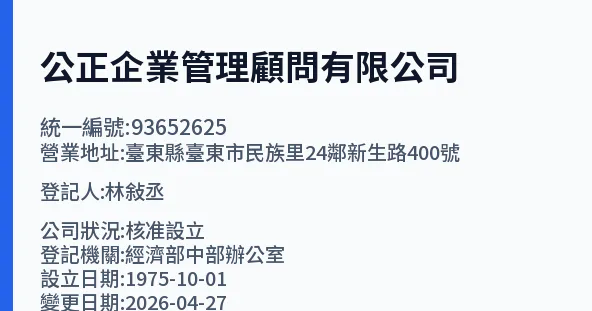 公正企業管理顧問有限公司的照片-統編 93652625(臺東縣) 公司登記資料與營業項目詳細圖表