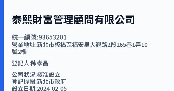 泰熙財富管理顧問有限公司的照片-統編 93653201(新北市) 公司登記資料與營業項目詳細圖表
