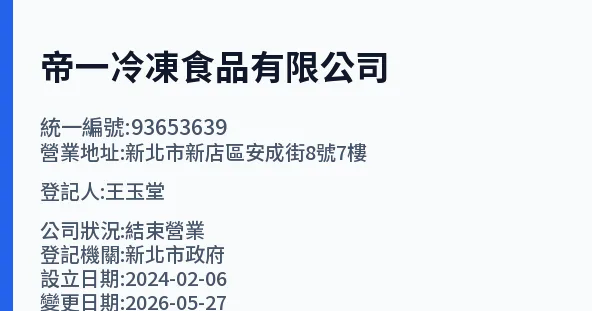 帝一冷凍食品有限公司的照片-統編 93653639(新北市) 公司登記資料與營業項目詳細圖表