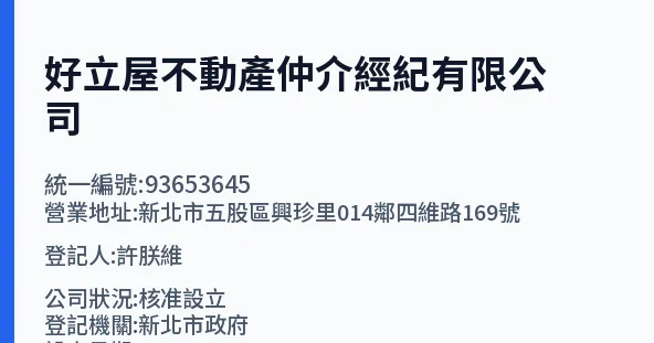 好立屋不動產仲介經紀有限公司的照片-統編 93653645(新北市) 公司登記資料與營業項目詳細圖表