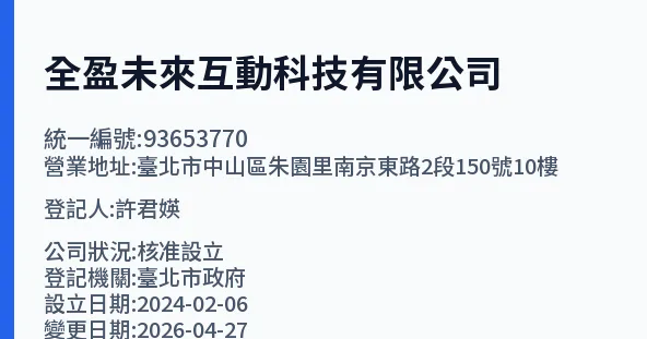 全盈未來互動科技有限公司的照片-統編 93653770(臺北市) 公司登記資料與營業項目詳細圖表