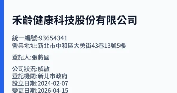 禾齡健康科技股份有限公司的照片-統編 93654341(新北市) 公司登記資料與營業項目詳細圖表