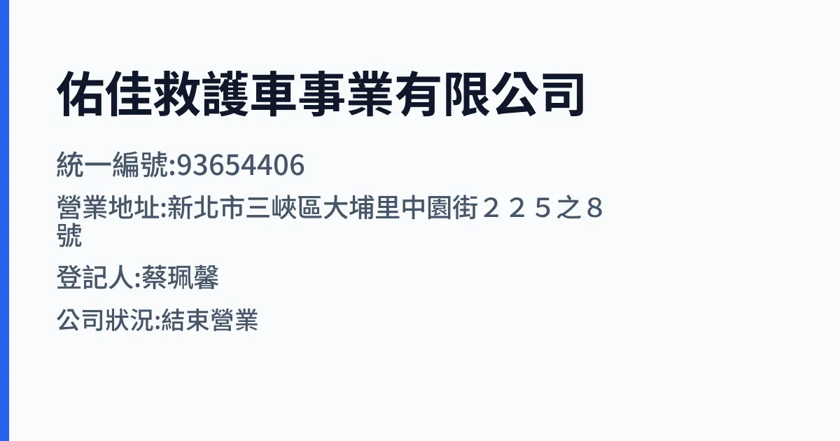 佑佳救護車事業有限公司 - 統編 93654406(新北市) 公司登記資料與營業項目詳細圖表