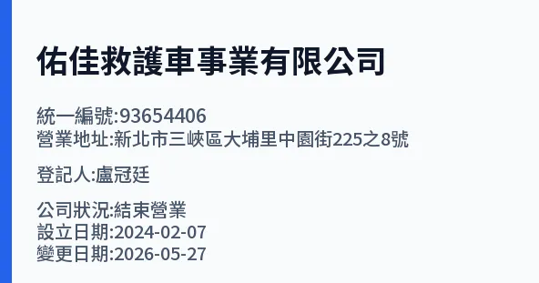 佑佳救護車事業有限公司的照片-統編 93654406(新北市) 公司登記資料與營業項目詳細圖表