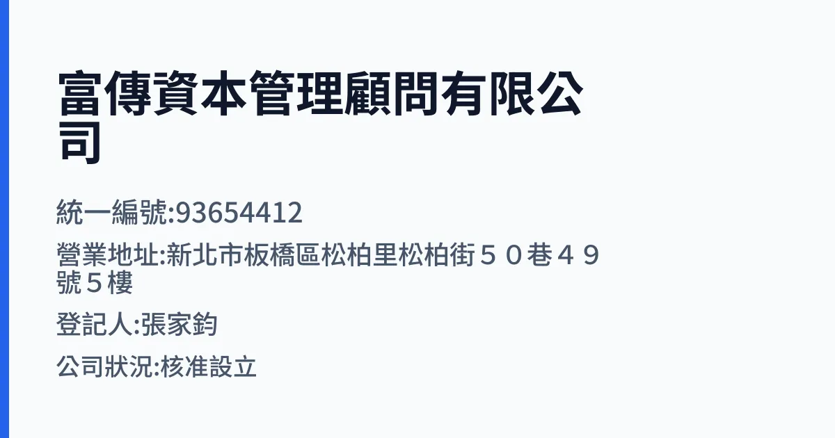 富傳資本管理顧問有限公司 - 統編 93654412(新北市) 公司登記資料與營業項目詳細圖表
