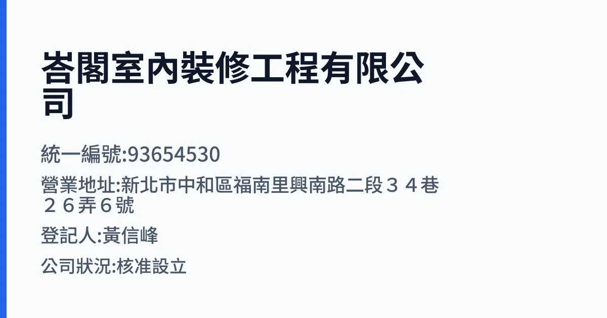 峇閣室內裝修工程有限公司 - 統編 93654530(新北市) 公司登記資料與營業項目詳細圖表