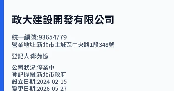 政大建設開發有限公司的照片-統編 93654779(新北市) 公司登記資料與營業項目詳細圖表
