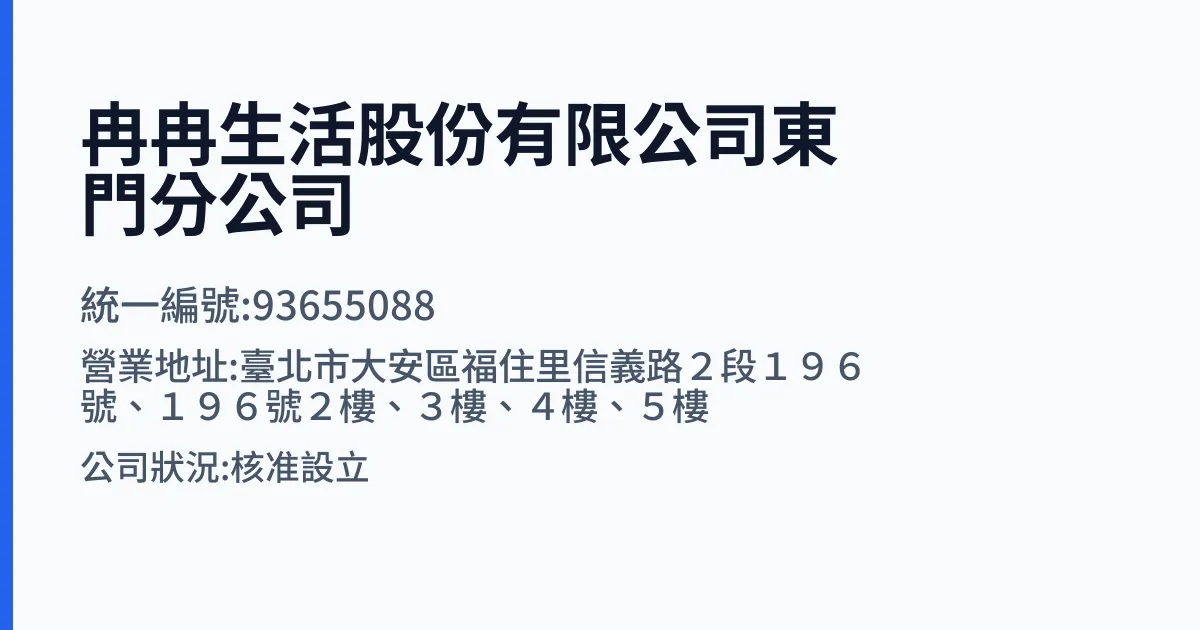 冉冉生活股份有限公司東門分公司 - 統編 93655088(臺北市) 公司登記資料與營業項目詳細圖表
