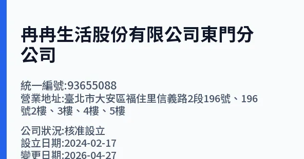 冉冉生活股份有限公司東門分公司的照片-統編 93655088(臺北市) 公司登記資料與營業項目詳細圖表
