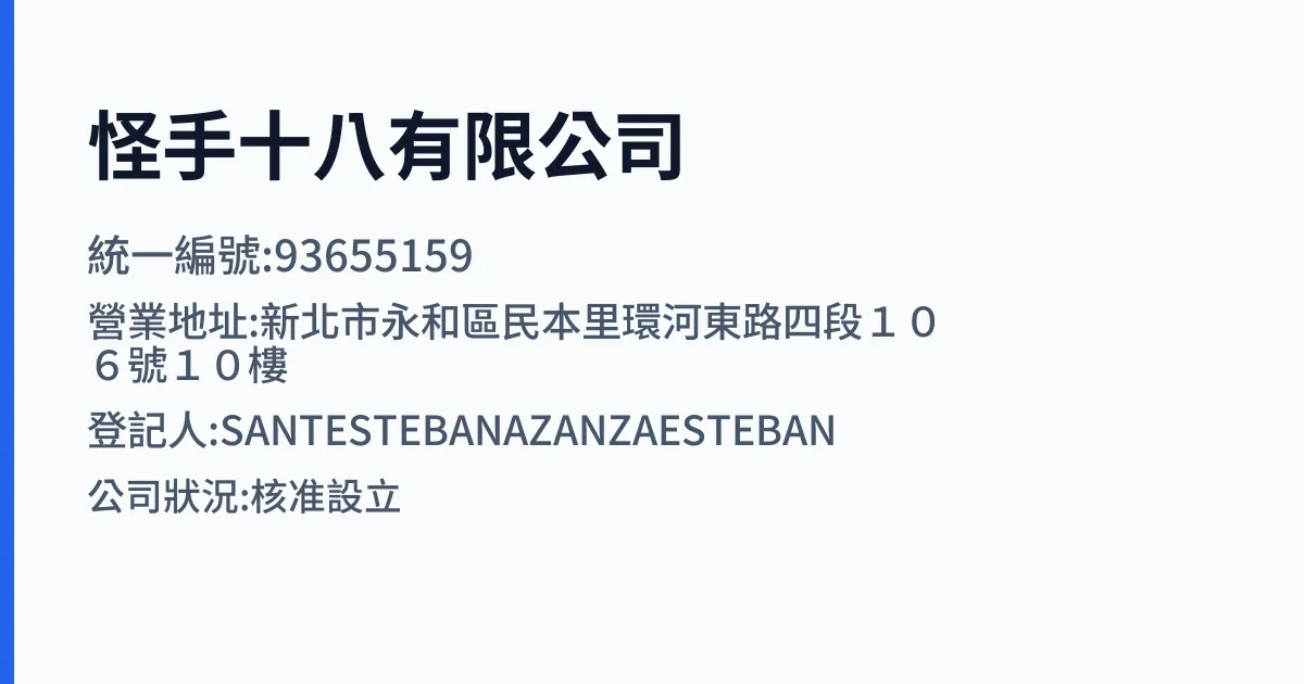 怪手十八有限公司 - 統編 93655159（新北市） 公司登記資料與營業項目詳細圖表