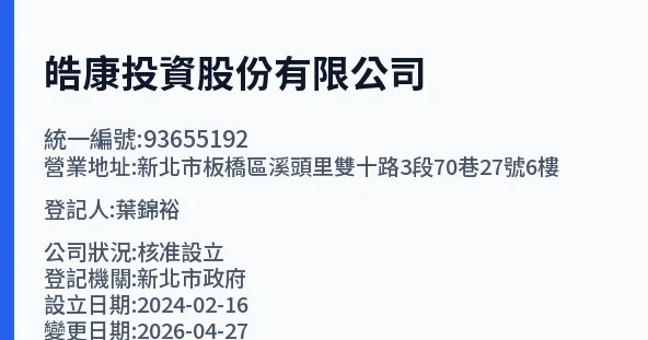 皓康投資股份有限公司的照片-統編 93655192(新北市) 公司登記資料與營業項目詳細圖表
