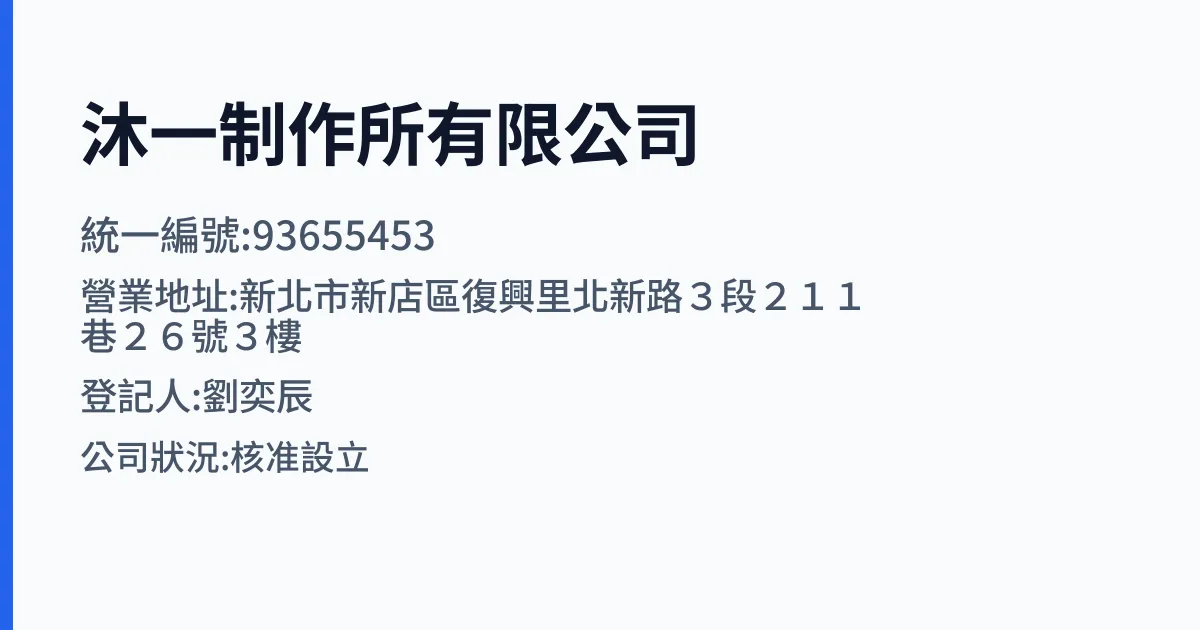 沐一制作所有限公司 - 統編 93655453(新北市) 公司登記資料與營業項目詳細圖表