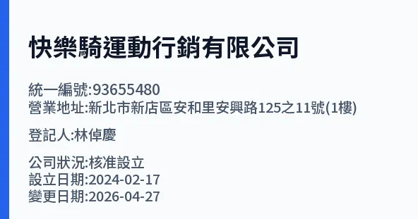 快樂騎運動行銷有限公司的照片-統編 93655480(新北市) 公司登記資料與營業項目詳細圖表