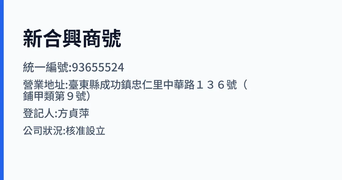 新合興商號 - 統編 93655524(臺東縣) 公司登記資料與營業項目詳細圖表