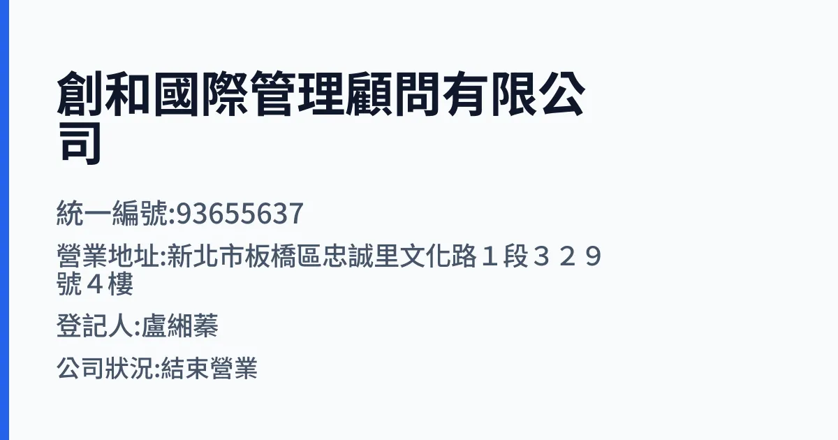 創和國際管理顧問有限公司 - 統編 93655637(新北市) 公司登記資料與營業項目詳細圖表