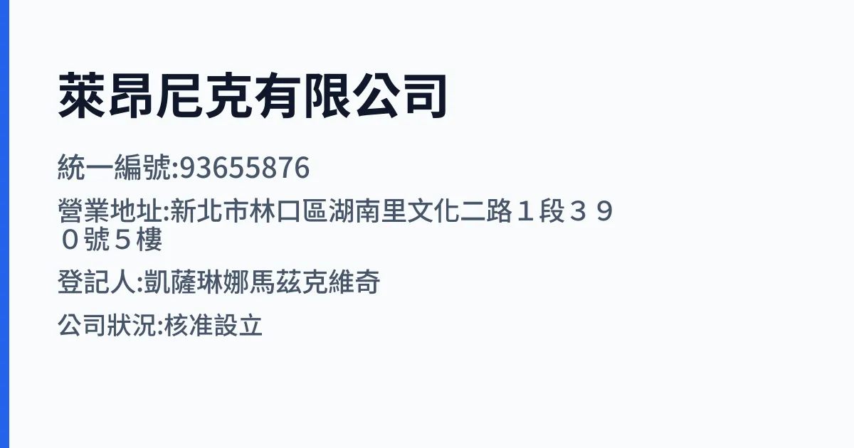 萊昂尼克有限公司 - 統編 93655876(新北市) 公司登記資料與營業項目詳細圖表