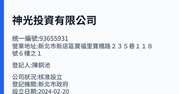 神光投資有限公司的照片-統編 93655931(新北市) 公司登記資料與營業項目詳細圖表