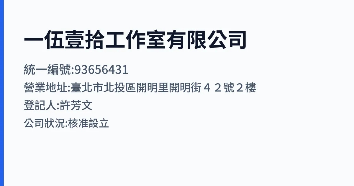 一伍壹拾工作室有限公司 - 統編 93656431(新北市) 公司登記資料與營業項目詳細圖表