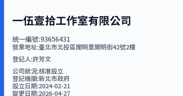 一伍壹拾工作室有限公司的照片-統編 93656431(臺北市) 公司登記資料與營業項目詳細圖表