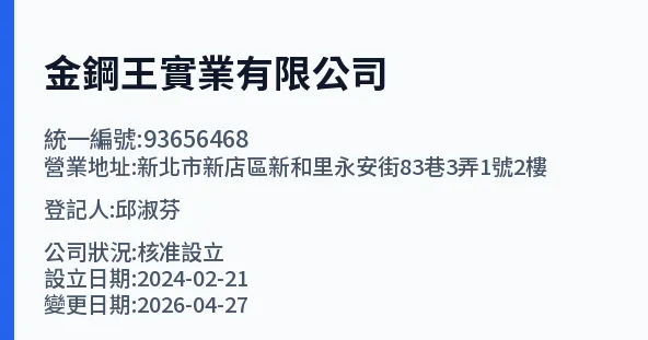 金鋼王實業有限公司的照片-統編 93656468(新北市) 公司登記資料與營業項目詳細圖表