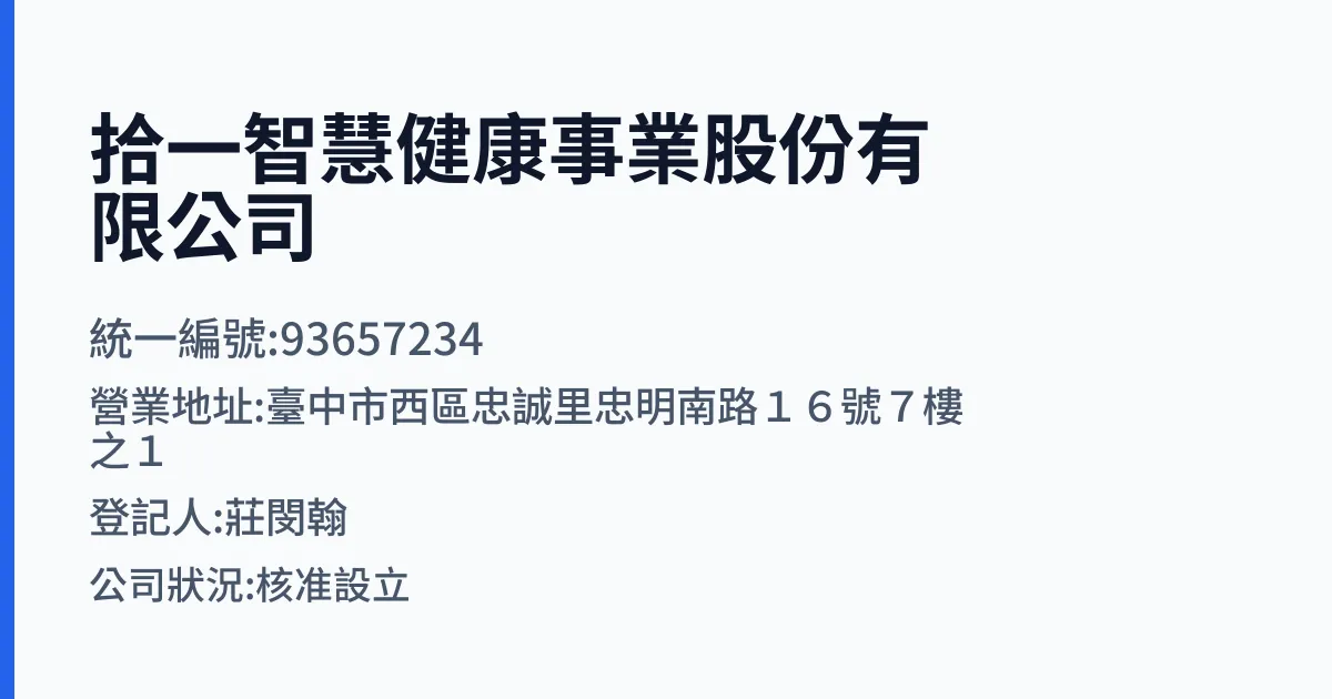 拾一智慧健康事業股份有限公司 - 統編 93657234(臺中市) 公司登記資料與營業項目詳細圖表