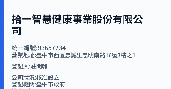 拾一智慧健康事業股份有限公司的照片-統編 93657234(臺中市) 公司登記資料與營業項目詳細圖表
