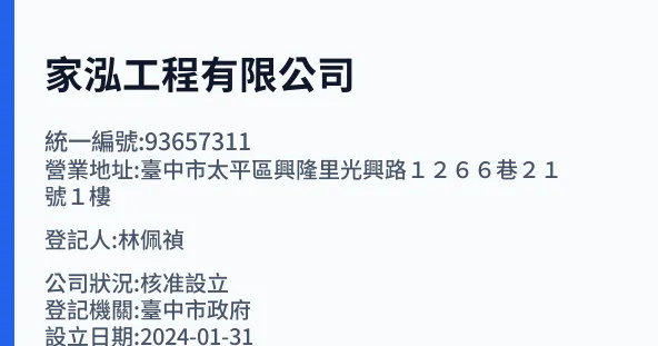 家泓工程有限公司的照片-統編 93657311(臺中市) 公司登記資料與營業項目詳細圖表