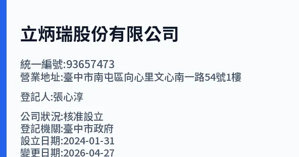 立炳瑞股份有限公司的照片-統編 93657473(臺中市) 公司登記資料與營業項目詳細圖表