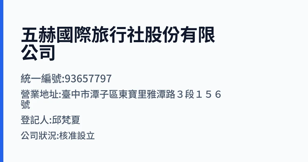 五赫國際旅行社股份有限公司 - 統編 93657797(臺中市) 公司登記資料與營業項目詳細圖表