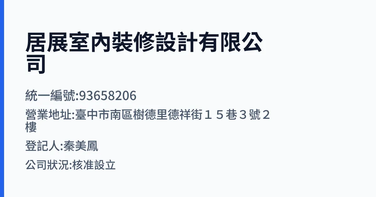 居展室內裝修設計有限公司 - 統編 93658206(臺中市) 公司登記資料與營業項目詳細圖表