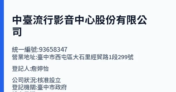 中臺流行影音中心股份有限公司的照片-統編 93658347(臺中市) 公司登記資料與營業項目詳細圖表