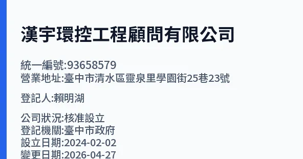 漢宇環控工程顧問有限公司的照片-統編 93658579(臺中市) 公司登記資料與營業項目詳細圖表