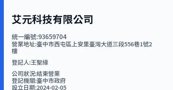艾元科技有限公司的照片-統編 93659704(臺中市) 公司登記資料與營業項目詳細圖表