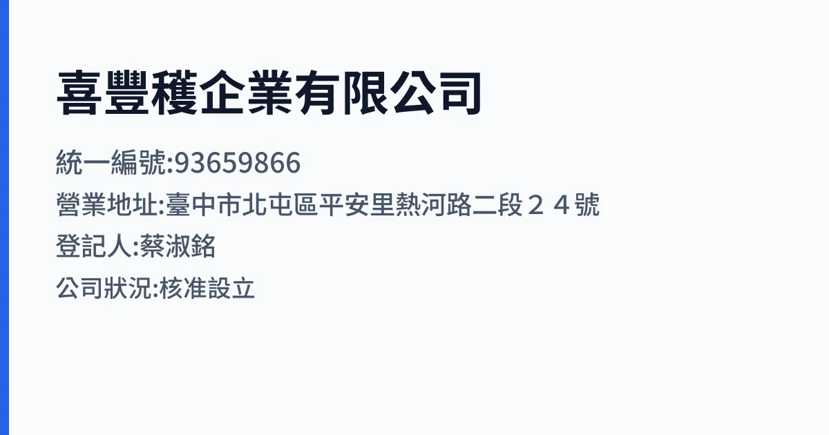 喜豐穫企業有限公司 - 統編 93659866(臺中市) 公司登記資料與營業項目詳細圖表