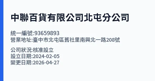 中聯百貨有限公司北屯分公司的照片-統編 93659893(臺中市) 公司登記資料與營業項目詳細圖表